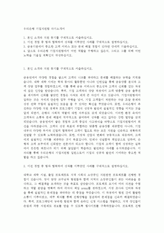 우리은행 기업지원팀 자기소개서