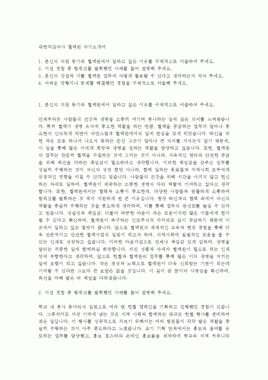 대한적십자사 혈액원 자기소개서