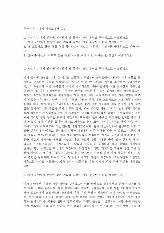 두산전자 기계직 자기소개서 (7)