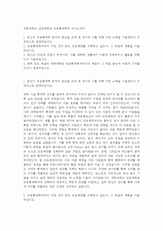 세종대학교 일반대학원 응용통계학과 자기소개서