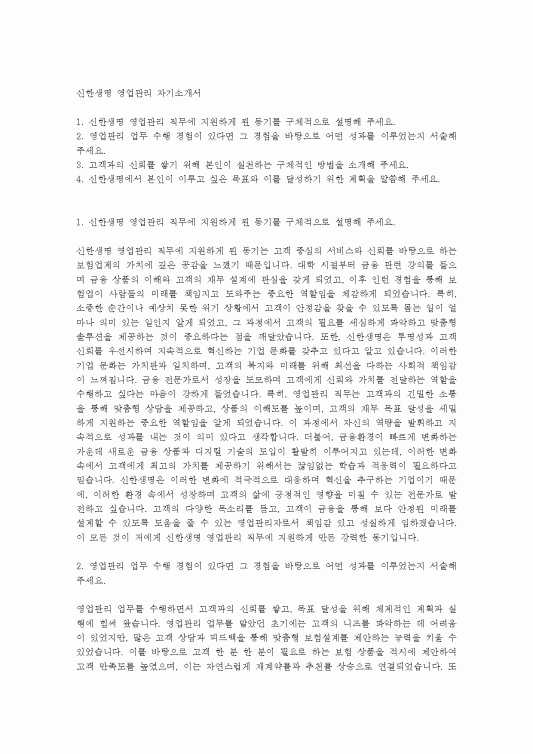 신한생명 영업관리 자기소개서