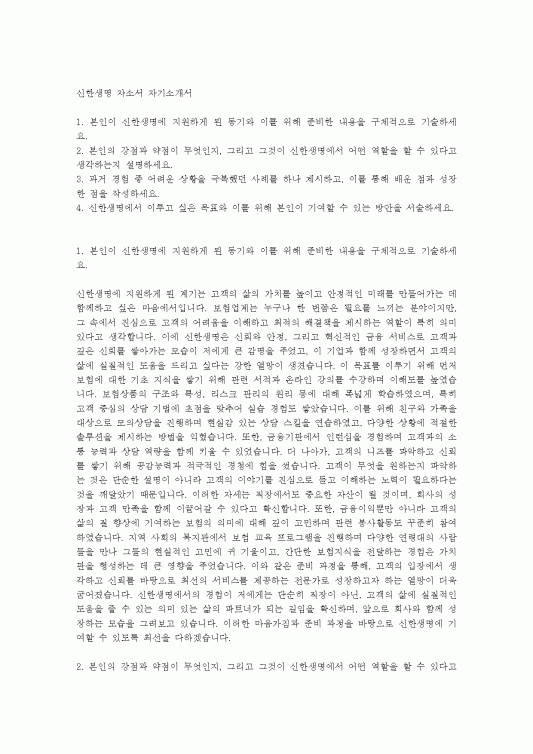 신한생명 자소서 자기소개서
