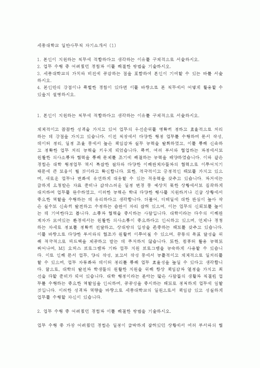 세종대학교 일반사무직 자기소개서 (1)