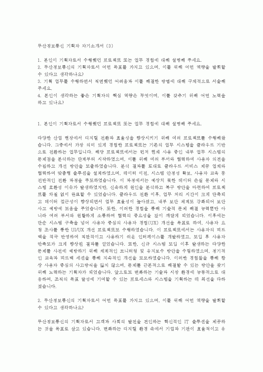 두산정보통신 기획자 자기소개서 (3)