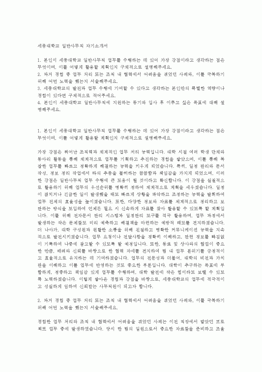 세종대학교 일반사무직 자기소개서