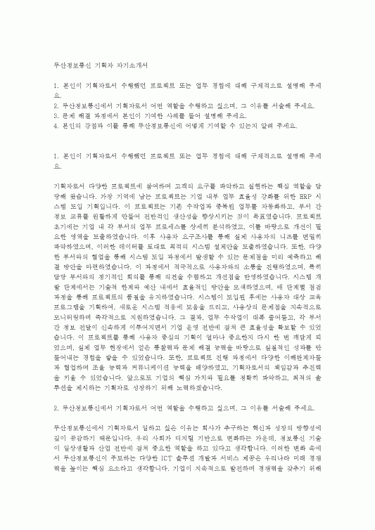 두산정보통신 기획자 자기소개서