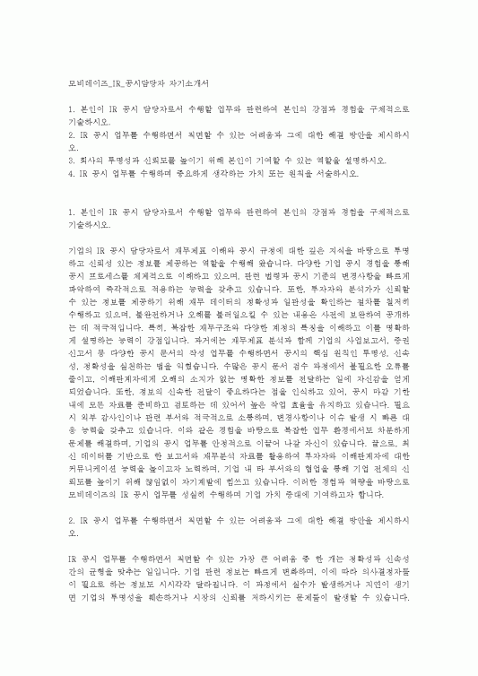 모비데이즈_IR_공시담당자 자기소개서