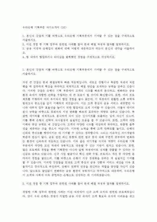 우리은행 기획부문 자기소개서 (26)