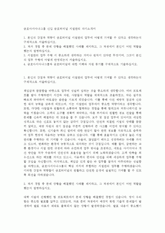 금호아시아나그룹 신입 금호터미널 시설관리 자기소개서