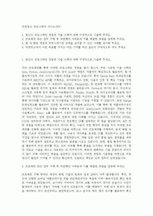 비트망고 프로그래머 자기소개서