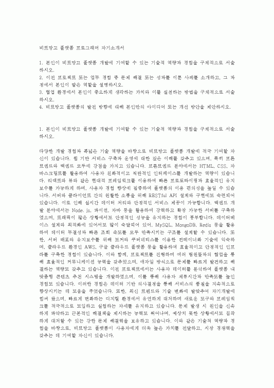 비트망고 플랫폼 프로그래머 자기소개서