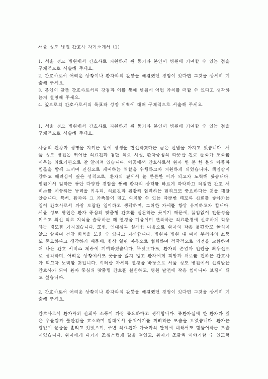 서울 성모 병원 간호사 자기소개서 (1)