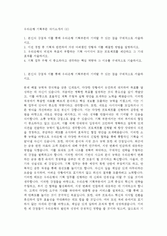 우리은행 기획부문 자기소개서 (6)