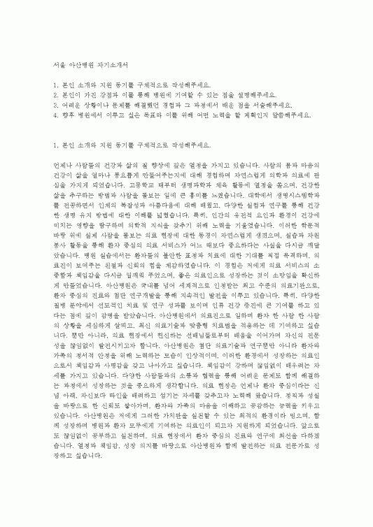 서울 아산병원 자기소개서