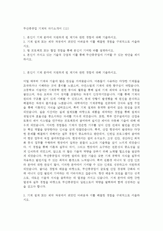 두산중공업 기계직 자기소개서 (12)