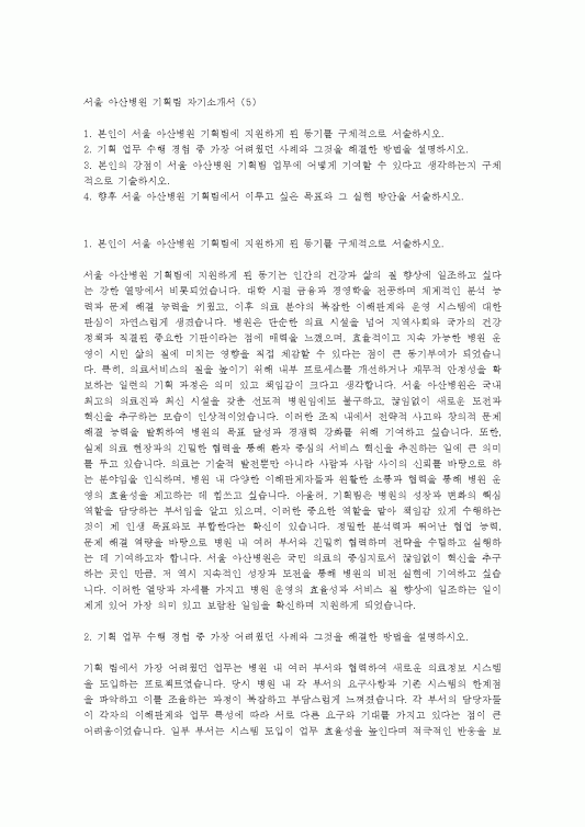 서울 아산병원 기획팀 자기소개서 (5)
