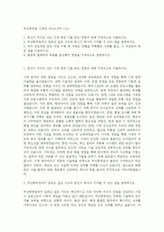 두산중공업 기계직 자기소개서 (14)
