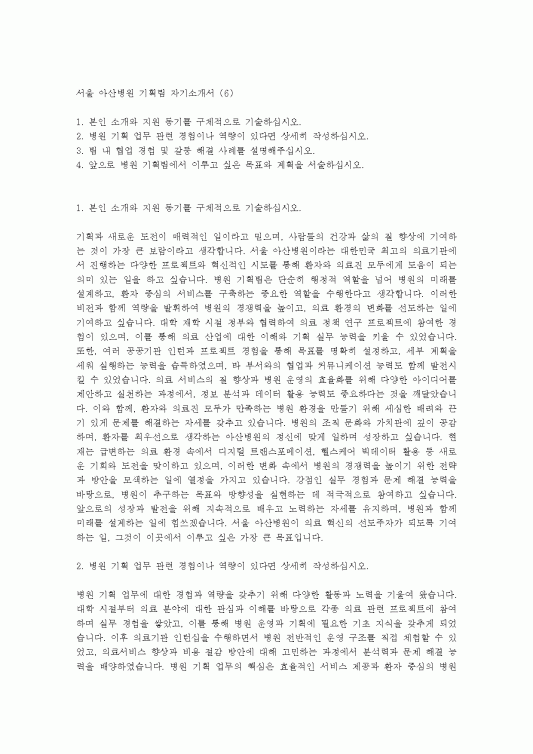 서울 아산병원 기획팀 자기소개서 (6)