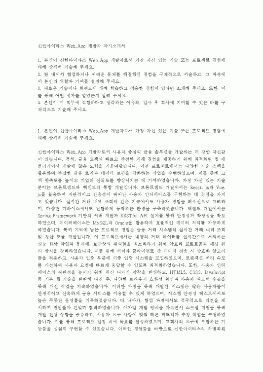 신한아이타스 Web_App 개발자 자기소개서