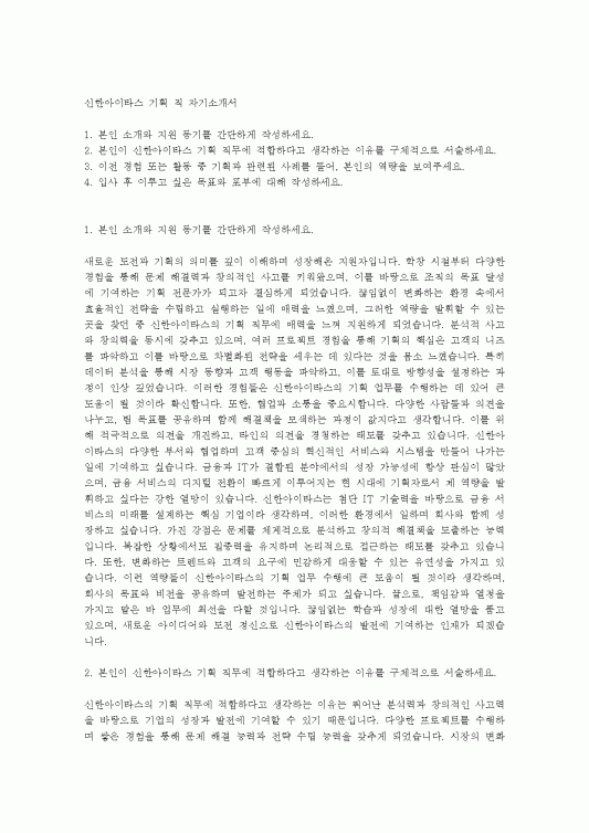 신한아이타스 기획 직 자기소개서