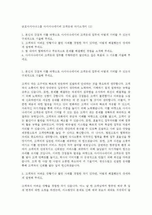 금호아시아나그룹 아시아나세이버 고객응대 자기소개서 (2)