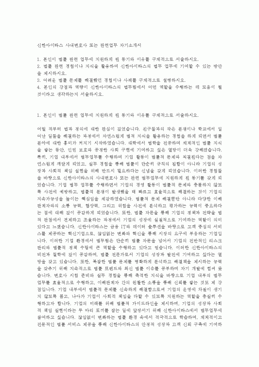 신한아이타스 사내변호사 또는 관련업무 자기소개서