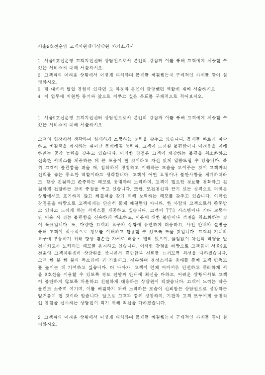 서울9호선운영 고객지원센터상담원 자기소개서