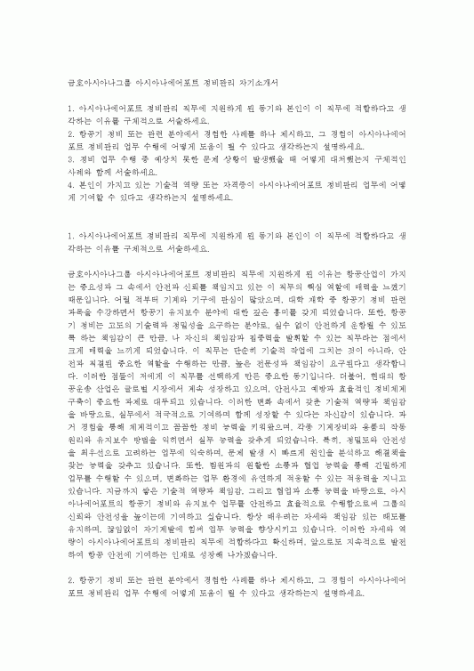 금호아시아나그룹 아시아나에어포트 정비관리 자기소개서