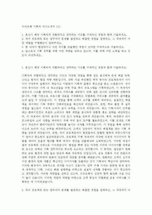 우리은행 기획직 자기소개서 (2)
