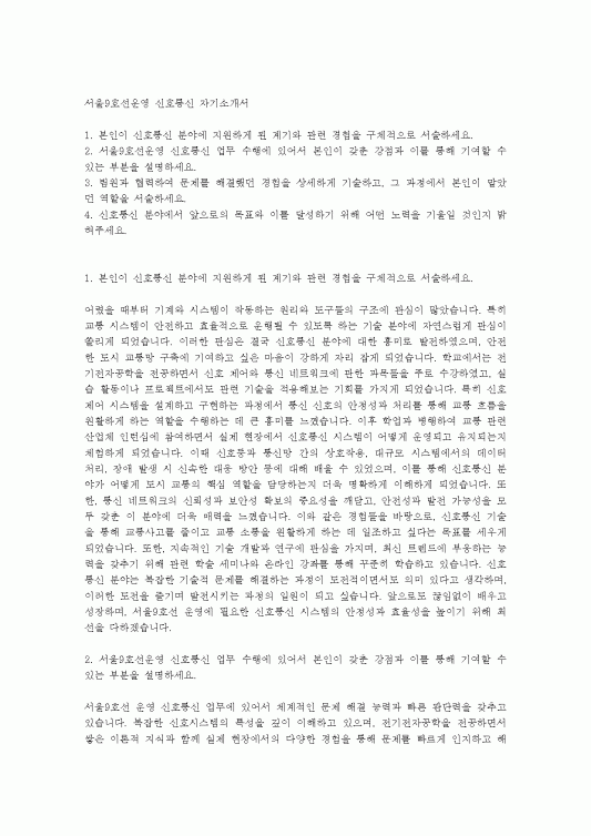 서울9호선운영 신호통신 자기소개서