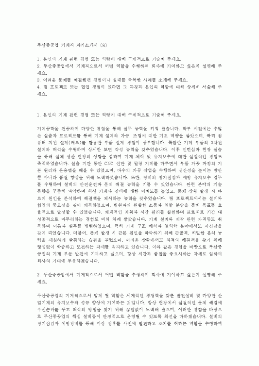 두산중공업 기계직 자기소개서 (8)
