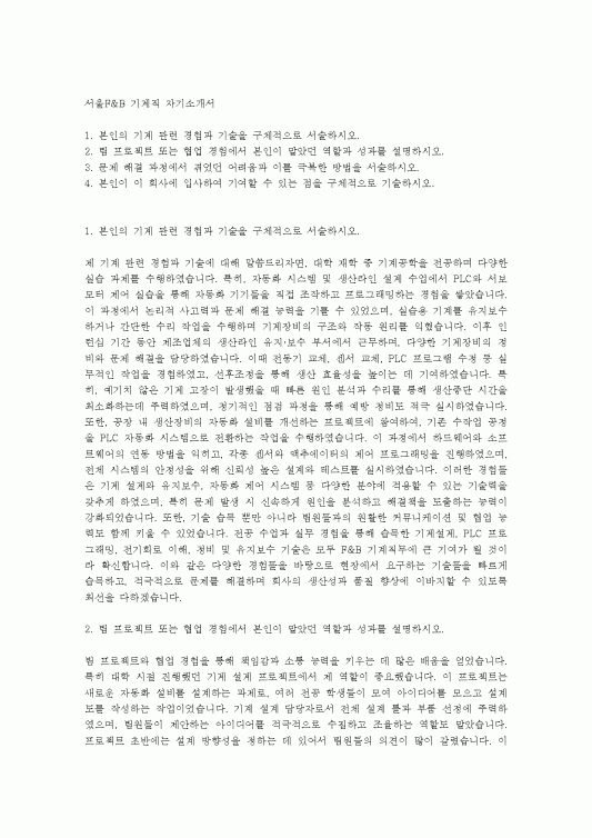 서울F&B 기계직 자기소개서