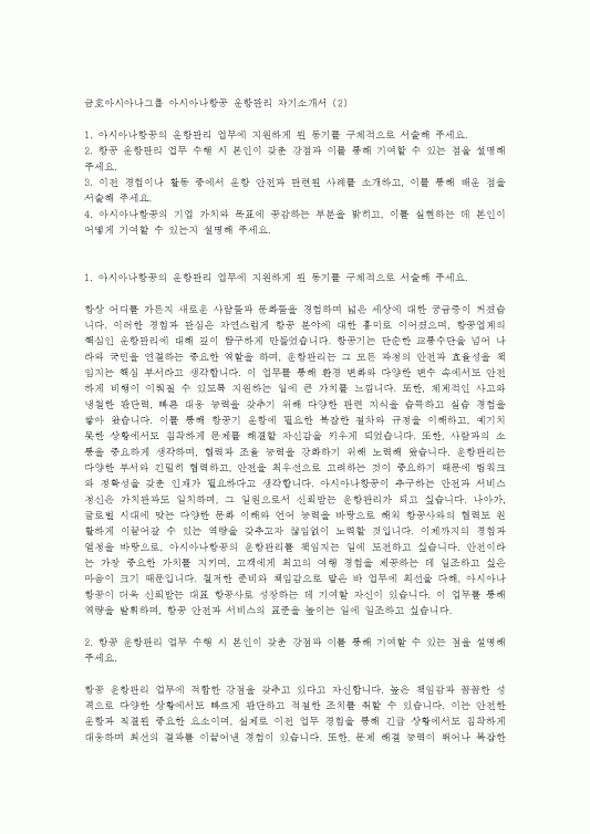금호아시아나그룹 아시아나항공 운항관리 자기소개서 (2)