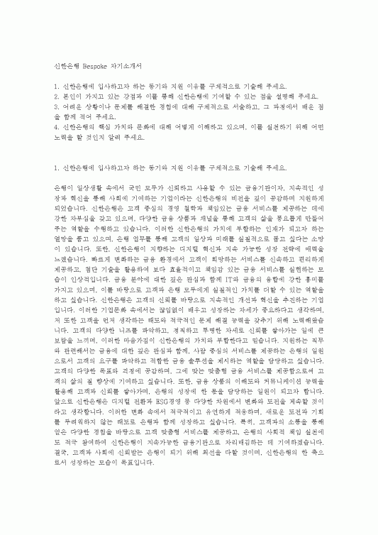 신한은행 Bespe 자기소개서