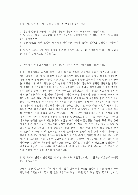 금호아시아나그룹 아시아나항공 운항인턴(조종사) 자기소개서
