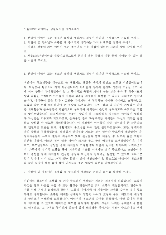 서울SOS어린이마을 생활지도원 자기소개서