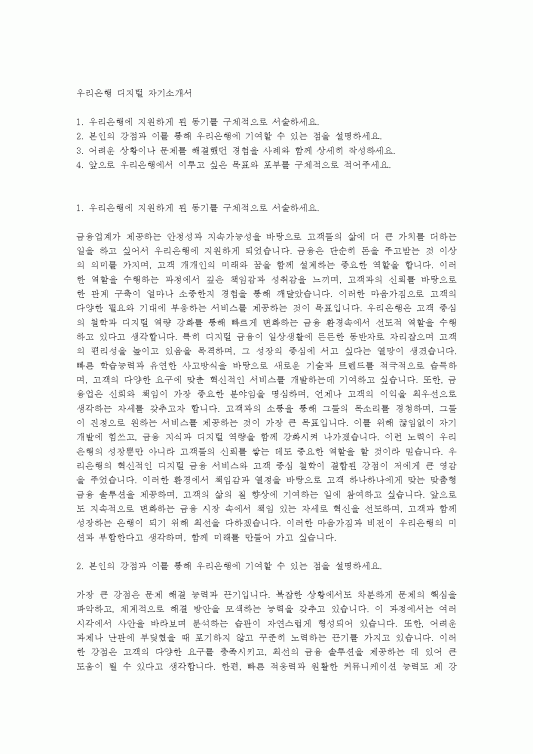 우리은행 디지털 자기소개서