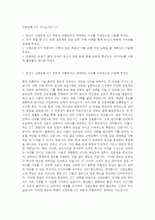 신한은행 ICT 자기소개서 (1)