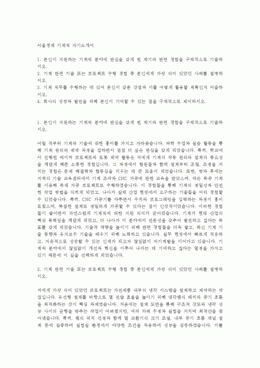 서울경제 기계직 자기소개서
