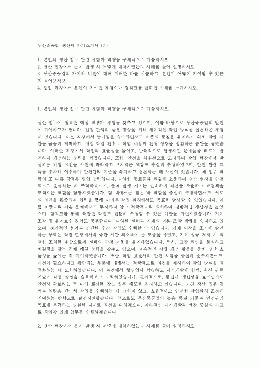 두산중공업 생산직 자기소개서 (2)