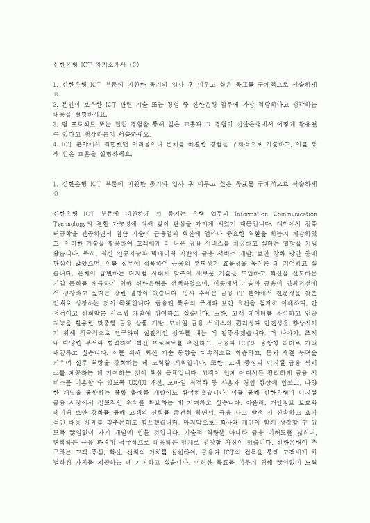 신한은행 ICT 자기소개서 (3)