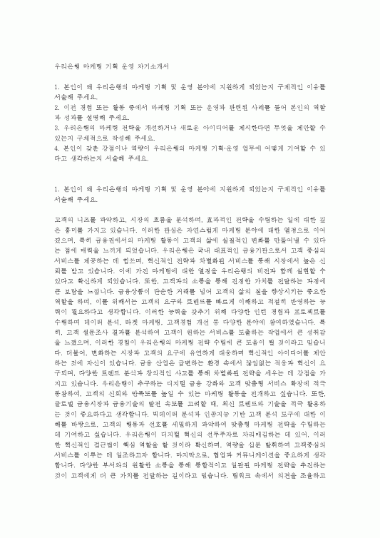 우리은행 마케팅 기획 운영 자기소개서
