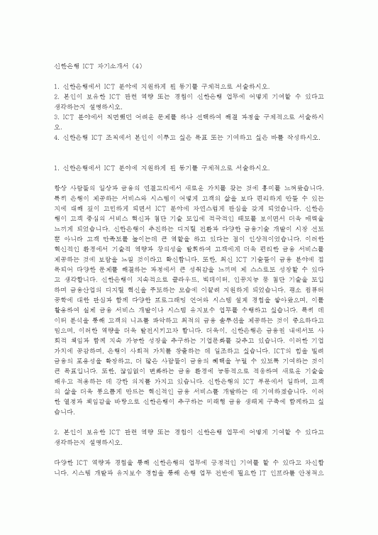 신한은행 ICT 자기소개서 (4)