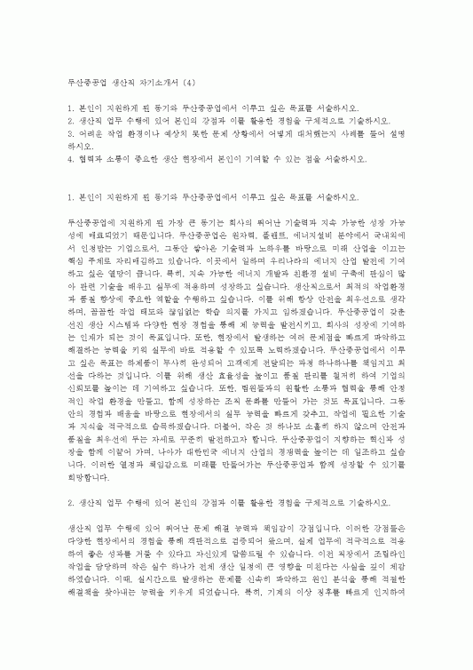 두산중공업 생산직 자기소개서 (4)