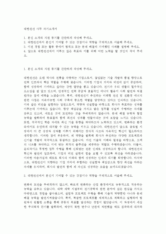 대한전선 사무 자기소개서