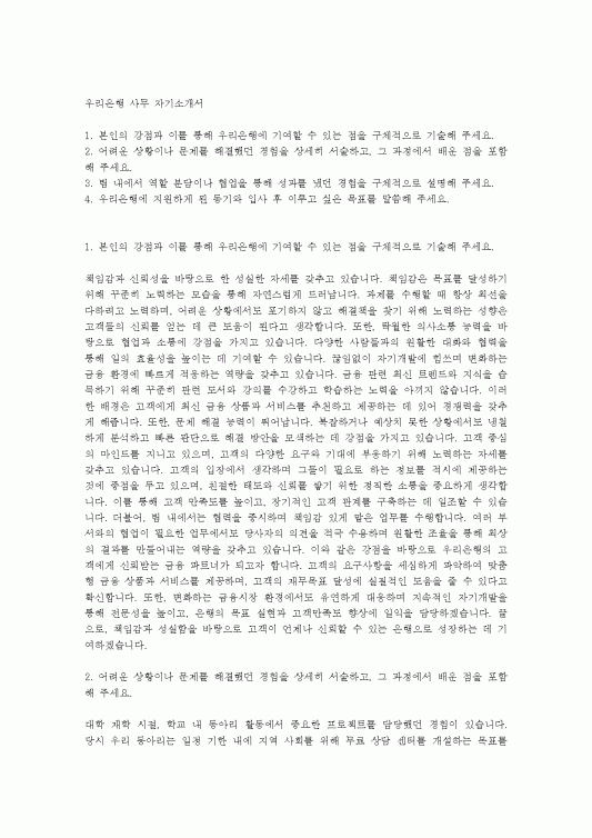 우리은행 사무 자기소개서