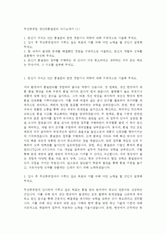 두산중공업 생산직품질관리 자기소개서 (1)