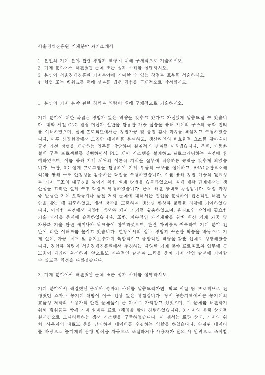 서울경제진흥원 기계분야 자기소개서