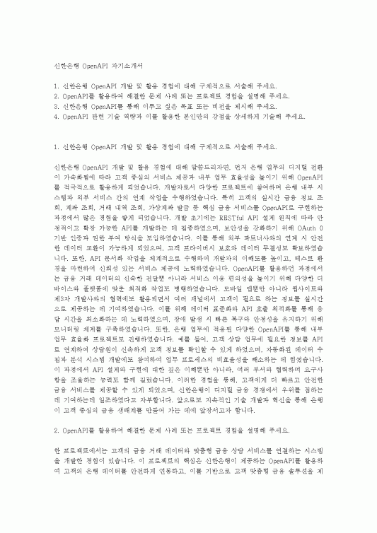 신한은행 OpenAPI 자기소개서