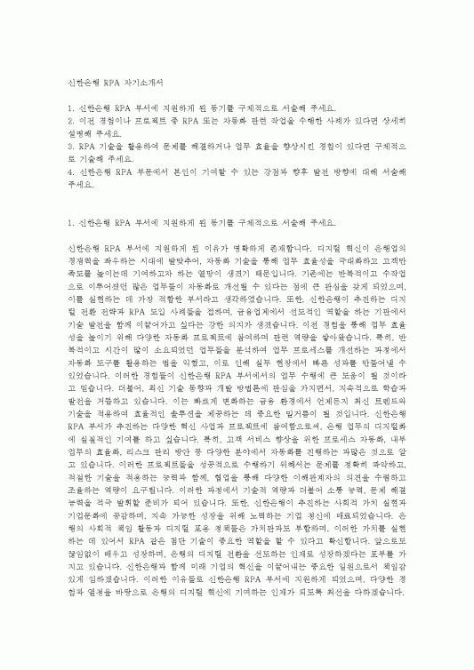 신한은행 RPA 자기소개서